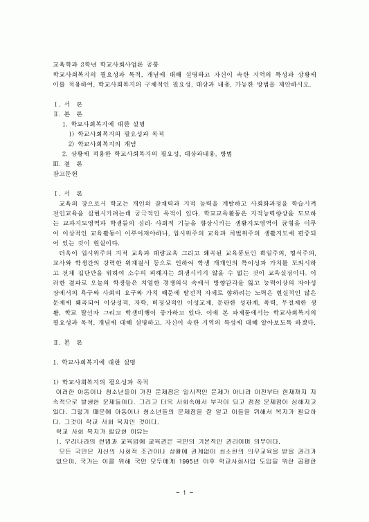 <학교사회사업론 공통>학교사회복지의 필요성과 목적, 개념에 대해 설명하고 자신이 속한 지역의 특성과 상황에 이를 적용하여, 학교사회복지의 구체적인 필요성, 대상과 내용, 가능한 방법을 제안하시오.