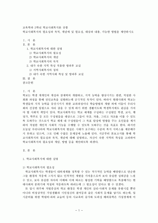 학교사회복지의 필요성과 목적, 개념에 및 필요성, 대상과 내용, 가능한 방법을 제안하시오