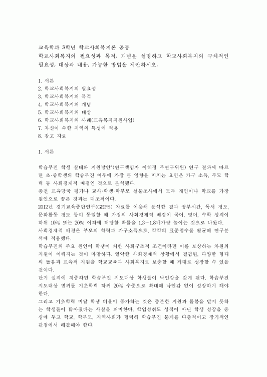 학교사회복지의 필요성과 목적, 개념을 설명하고 학교사회복지의 구체적인 필요성, 대상과 내용, 가능한 방법을 제안하시오.