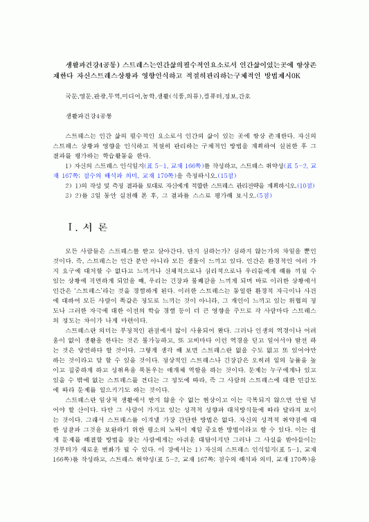 생활과건강4공통) 스트레스는인간삶의필수적인요소로서 인간삶이있는곳에 항상존재한다 자신스트레스상황과 영향인식하고 적절히관리하는구체적인 방법제시0K