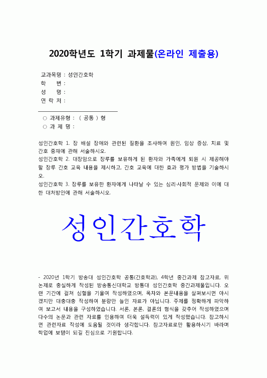 성인간호학 1 장 배설 장애와 관련된 질환 원인, 임상 증상, 치료 및 간호 중재 2 장루 환자와 가족 장루 간호 교육 3 심리·사회적 문제 대처방안-2020년 방송대 성인간호학