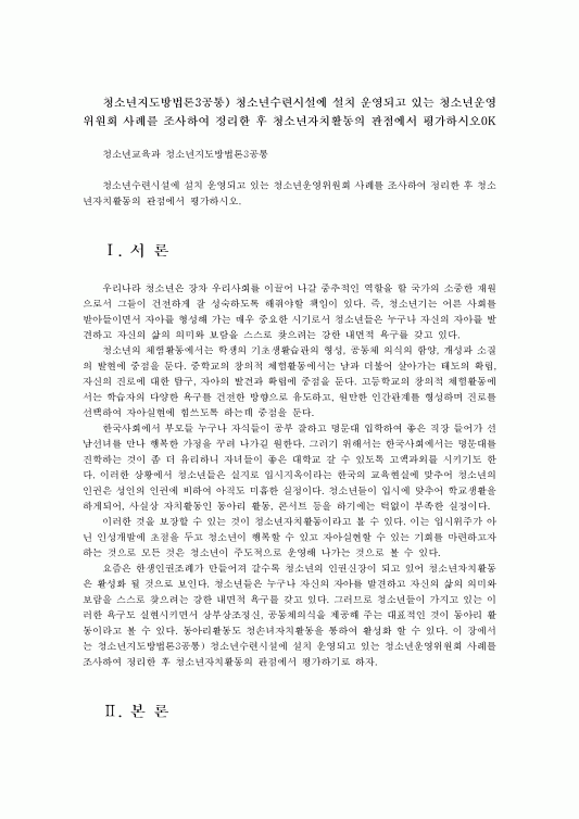 청소년지도방법론3공통) 청소년수련시설에 설치 운영되고 있는 청소년운영위원회 사례를 조사하여 정리한 후 청소년자치활동의 관점에서 평가하시오0K