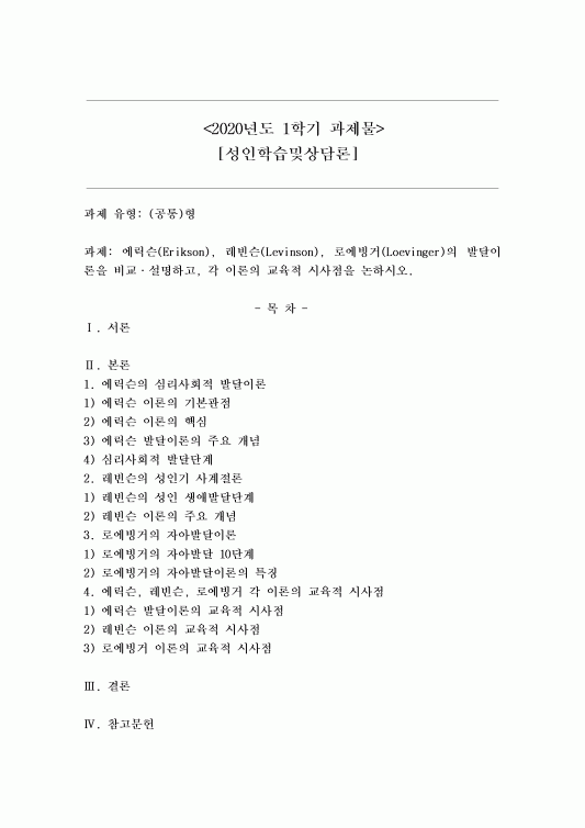(성인학습및상담론) 에릭슨(Erikson), 레빈슨(Levinson), 로에빙거(Loevinger)의 발달이론을 비교·설명하고, 각 이론의 교육적 시사점을 논하시오.