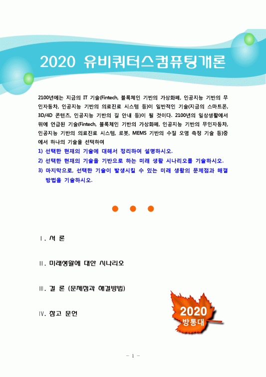 [2020 유비쿼터스컴퓨팅개론][인공지능 기반의 의료진료 시스템] 1) 선택한 현재의 기술에 대해서 정리하여 설명하시오. 2) 선택한 현재의 기술을 기반으로 하는 미래 생활 시나리오를 기술하시오. 3) 마지막으로, 선택한 기술이 발생시킬 수 있는 미래 생활의 문제점과 해결 방법을 기술하시오.