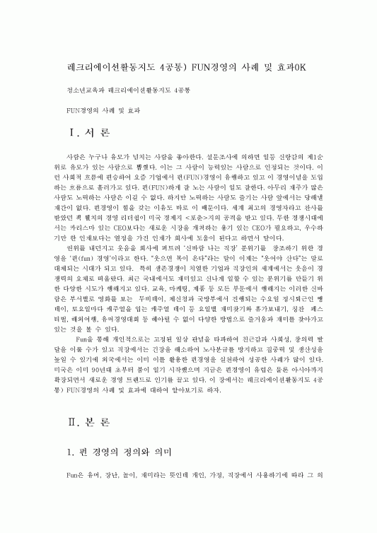 레크리에이션활동지도 4공통) FUN경영의 사례 및 효과0K