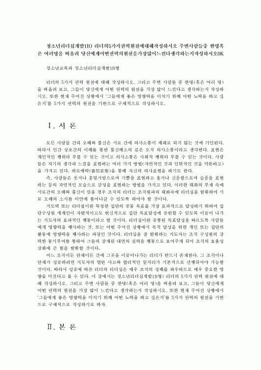 청소년리더십개발1B) 리더의5가지권력원천에대해작성하시오 주변사람들중 한명혹은 여러명을 떠올려 당신에게어떤권력의원천을가장많이느낀다생각하는지작성하시오0K