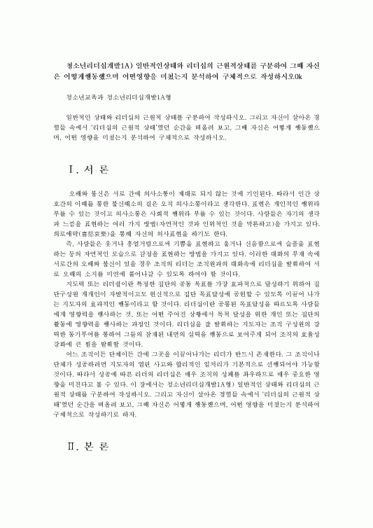청소년리더십개발1A) 일반적인상태와 리더십의 근원적상태를 구분하여 그때 자신은 어떻게행동했으며 어떤영향을 미쳤는지 분석하여 구체적으로 작성하시오0k