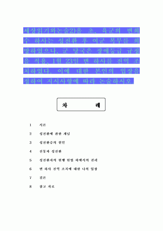 세상읽기와논술2)올 초, 육군의 변희수 하사는 성전환 후 여군 복무를 희망하였으나, 군 당국은 장애등급 규정을 적용, 1월 23일 변 하사를 전역 조치하였다. 이에 대한 본인의 입장을 정하여 지시사항에 따라 논술