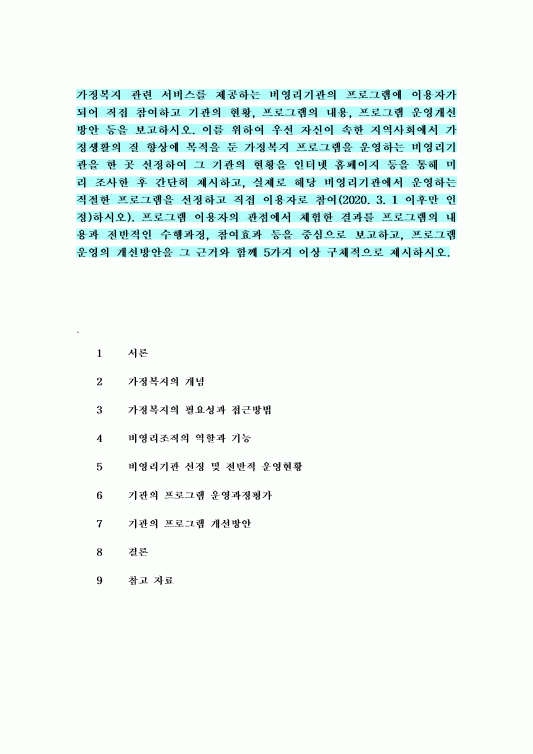 가정복지 관련 서비스를 제공하는 비영리기관의 프로그램에 이용자가 되어 직접 참여하고 기관의 현황, 프로그램의 내용, 프로그램 운영개선방안 등을 보고하시오. 이를 위하여 우선 자신이 속한 지역사회에서 가정생활의 질 향상에 목적을 둔 가정복지 프로그램을 운영하는 비영리기관을 한 곳 선정하여 그 기관의 현황을 인터넷 홈페이지 등을 통해 미리 조사한 후 간단히 제