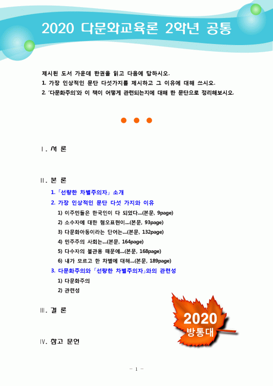[2020 다문화교육론][출처표기][선량한 차별주의자] 1. 가장 인상적인 문단 다섯가지를 제시하고 그 이유에 대해 쓰시오. 2. ‘다문화주의’와 이 책이 어떻게 관련되는지에 대해 한 문단으로 정리해보시오.