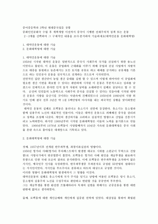 중화인민공화국 수립 후 개혁개방 이전까지 중국이 시행한 전체주의적 정책 또는 운동 2∼3개를 선택하여 그 구체적인 내용을 조사·분석하여 기술하세요(대약진운동 문화대혁명)