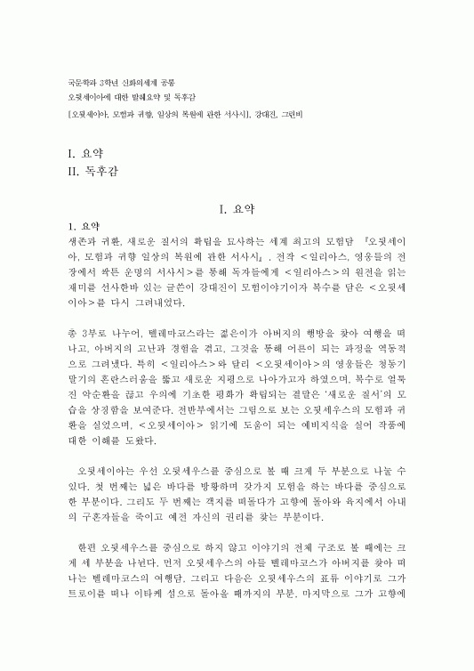 (신화의세계 공통) 오뒷세이아에 대한 발췌요약 및 독후감