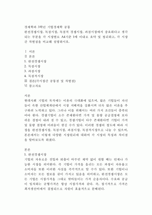 [경제학과] 완전경쟁시장, 독점시장, 독점적 경쟁시장, 과점시장에서 중요하다고 생각되는 부분을 각 시장별로 A4기준 1매 이내로 요약 및 정리하고, 각 시장 간 차별점을 비교해 설명하시오.