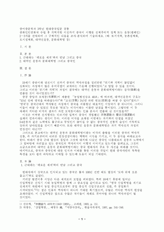 중화인민공화국 수립 후 개혁개방 이전까지 중국이 시행한 전체주의적 정책 또는 운동(캠페인) 2∼3개를 선택하여 그 구체적인 내용을 조사·분석하여 기술하세요