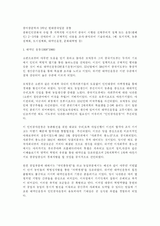[중어중문학과] 중화인민공화국 수립 후 개혁개방 이전까지 중국이 시행한 전체주의적 정책 또는 운동(캠페인) 2∼3개를 선택하여 그 구체적인 내용을 조사·분석하여 기술하세요.
