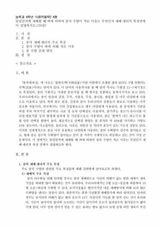 <식용작물학2 A형> 동일면적에 재배할 때 벼에 비하여 콩의 수량이 적은 이유는 무엇인지 재배·생리적 특성면에서 설명하시오
