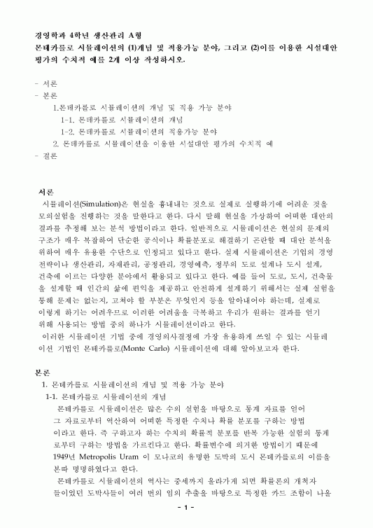 몬테카를로 시뮬레이션의 개념 및 적용가능 분야, 그리고 이를 이용한 시설대안 평가의 수치적 예를 2개 이상 작성하시오.
