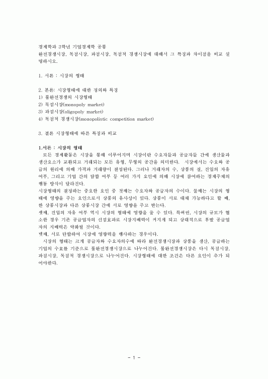 완전경쟁시장, 독점시장, 과점시장, 독점적 경쟁시장에 대해서 그 특징과 차이점을 비교 설명하시오.