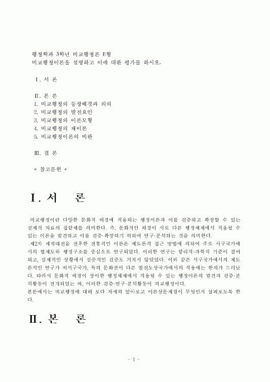 비교행정이론을 설명하고 이에 대한 평가를 하시오.