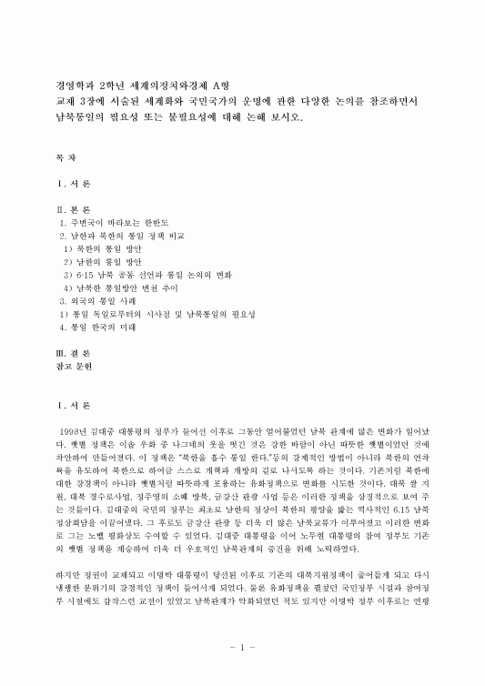 지역개발론,지역정책,지역정책의필요성,방송통신대교재 3장에 서술된 세계화와 국민국가의 운명에 관한 다양한 논의를 참조하면서 남북통일의 필요성 또는 불필요성에 대해 논해 보시오.
