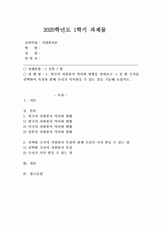 (자원봉사론 공통) 1. 외국의 자원봉사 역사와 현황을 살펴보고 그 중 한 국가를 선택하여 특징과 함께 우리가 시사받을 수 있는 점을 기술해 보십시오.