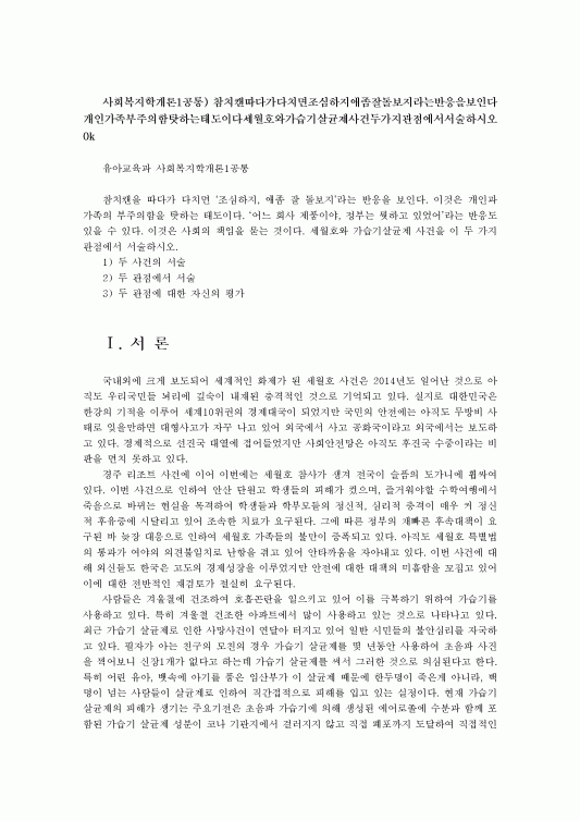 사회복지학개론1공통) 참치캔따다가다치면조심하지애좀잘돌보지라는반응을보인다 개인가족부주의함탓하는태도이다세월호와가습기살균제사건두가지관점에서서술하시오0k