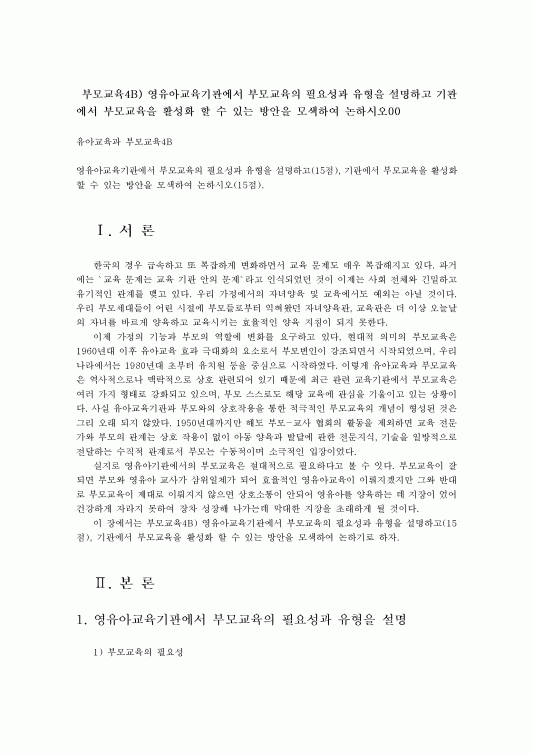 부모교육4B) 영유아교육기관에서 부모교육의 필요성과 유형을 설명하고 기관에서 부모교육을 활성화 할 수 있는 방안을 모색하여 논하시오00
