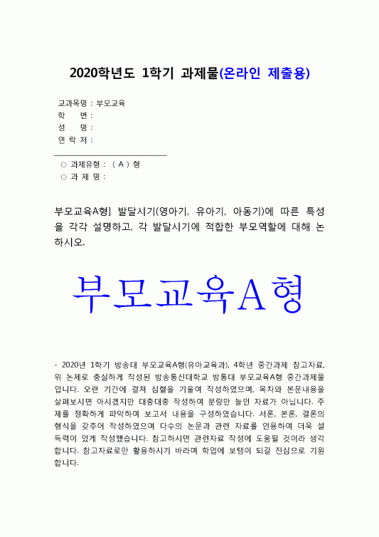 부모교육A형] 발달시기(영아기 유아기 아동기)에 따른 특성을 각각 설명하고 각 발달시기에 적합한 부모역할-발달시기(영아기 유아기 아동기)에 따른 특성+각 발달시기에 적합한 부모역할
