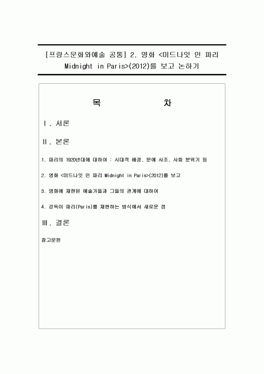 [프랑스문화와예술 공통] 2. 영화 <미드나잇 인 파리 Midnight in Paris>(2012)를 보고 논하기