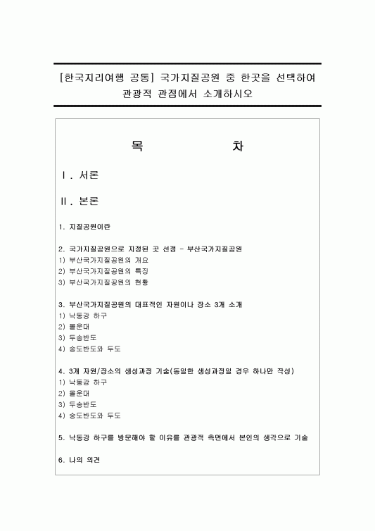 [한국지리여행 공통] 국가지질공원 중 한곳을 선택하여 관광적 관점에서 소개하시오