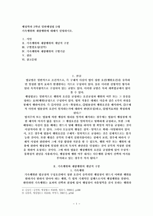 <일반행정법 D형>기속행위와 재량행위에 대해서 설명하시오.