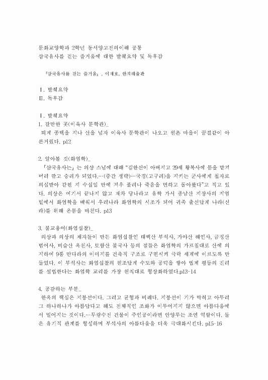 <동서양고전의이해 공통>삼국유사를 걷는 즐거움에 대한 발췌요약 및 독후감