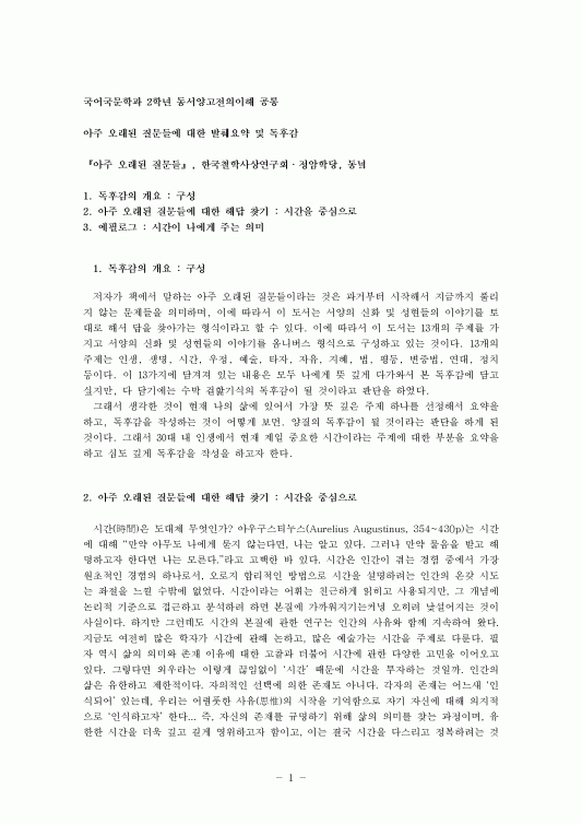 <동서양고전의이해 공통>아주 오래된 질문들에 대한 발췌요약 및 독후감