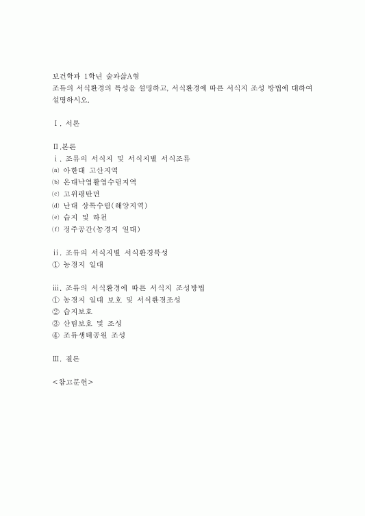 <숲과삶A형>조류의 서식환경의 특성을 설명하고, 서식환경에 따른 서식지 조성 방법에 대하여 설명하시오.