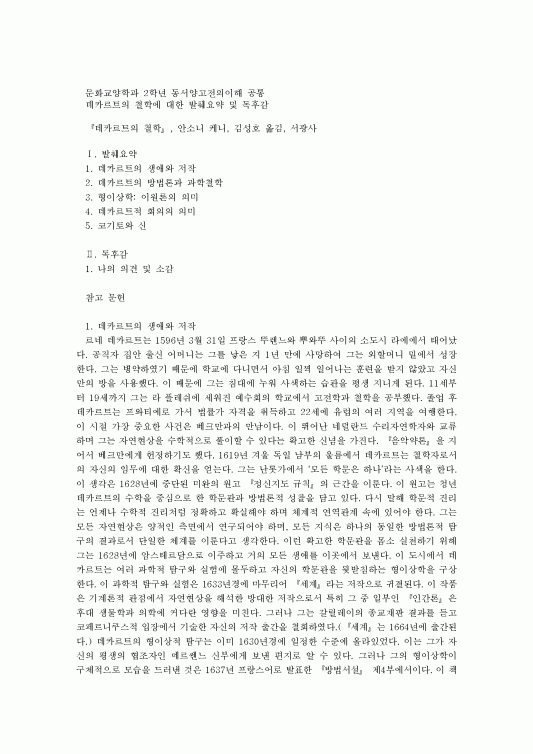 <동서양고전의이해 공통>데카르트의 철학에 대한 발췌요약 및 독후감