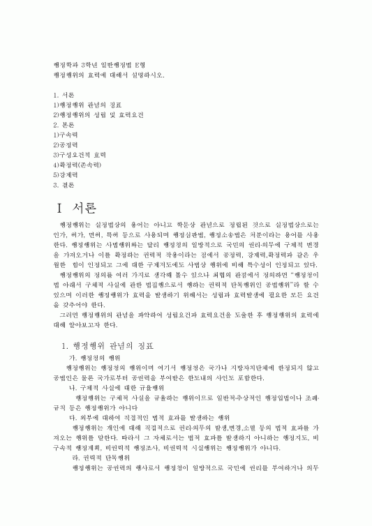 <일반행정법 E형>행정행위의 효력에 대해서 설명하시오.