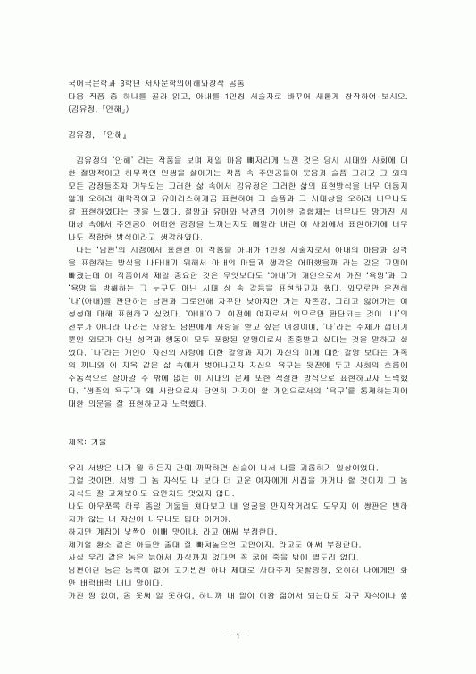 <서사문학의이해와창작 공통>다음 작품 중 하나를 골라 읽고, 아내를 1인칭 서술자로 바꾸어 새롭게 창작하여 보시오. (김유정, ｢안해｣)