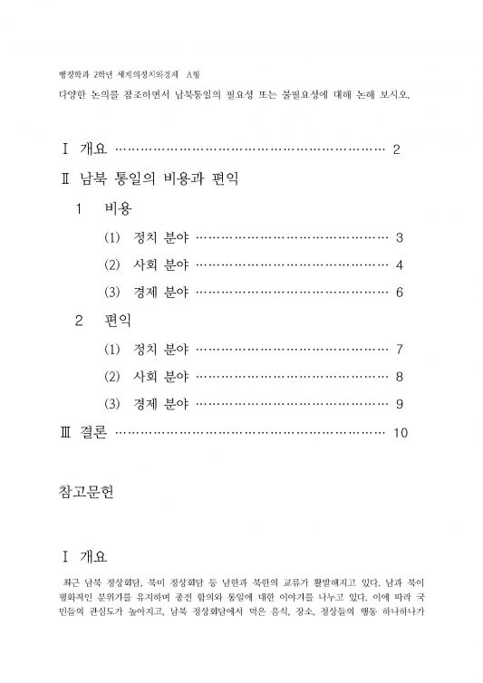 다양한 논의를 참조하면서 남북통일의 필요성 또는 불필요성에 대해 논해 보시오.