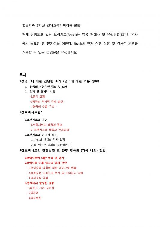 현재 진행되고 있는 브렉시트(Brexit)는 영국 현대사 및 유럽연합(EU)의 역사에서 중요한 한 분기점을 이룬다. Brexit의 현재 진행 상황 및 역사적 의의를 개관할 수 있는 설명문을 작성하시오