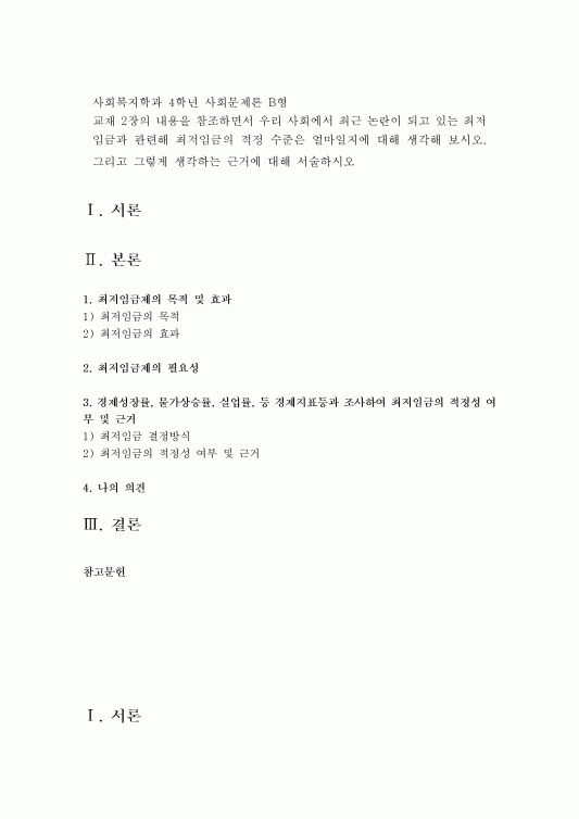교재 2장의 내용을 참조하면서 우리 사회에서 최근 논란이 되고 있는 최저임금과 관련해 최저임금의 적정 수준은 얼마일지에 대해 생각해 보시오. 그리고 그렇게 생각하는 근거에 대해 서술하시오