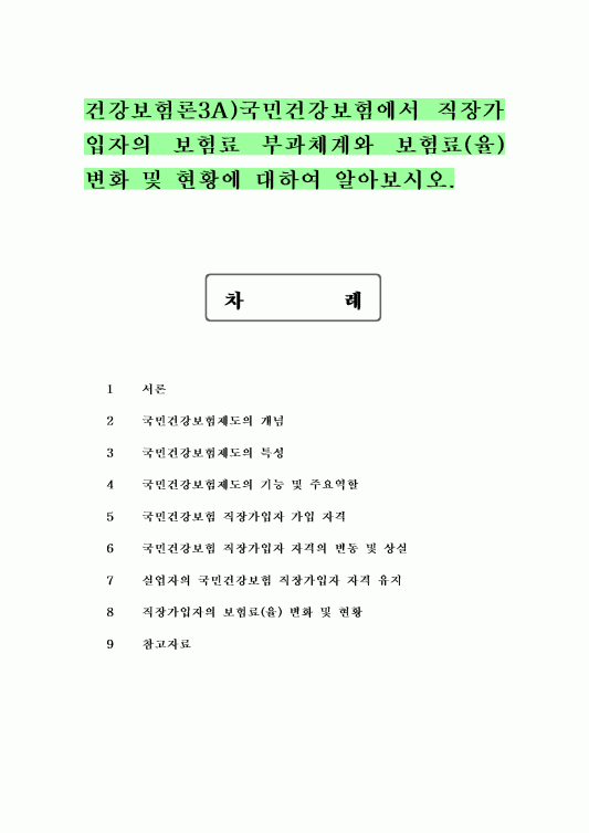 건강보험론3A)국민건강보험에서 직장가입자의 보험료 부과체계와 보험료(율) 변화 및 현황에 대하여 알아보시오.