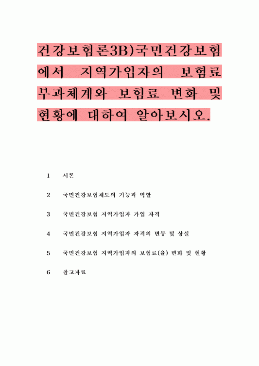 건강보험론3B)국민건강보험에서 지역가입자의 보험료 부과체계와 보험료 변화 및 현황에 대하여 알아보시오.