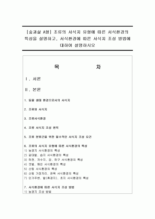 [숲과삶 A형] 조류의 서식지 유형에 따른 서식환경의 특성을 설명하고, 서식환경에 따른 서식지 조성 방법에 대하여 설명하시오