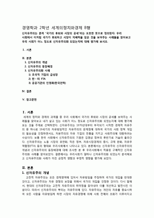 우리 사회에서 이처럼 국가가 후퇴하고 시장이 지배력을 얻은 것을 보여주는 사례들을 찾아보고 우리 사회가 어느 정도로 신자유주의화 되었는지에 대해 평가해 보시오.