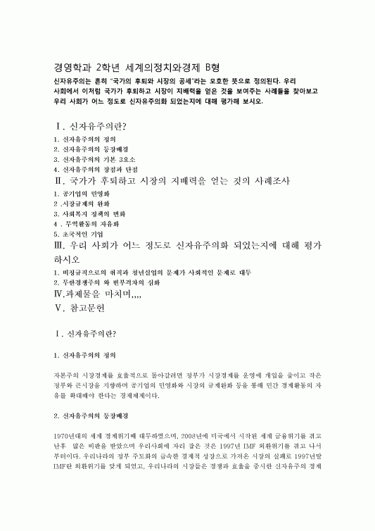 신자유주의는 흔히 “국가의 후퇴와 시장의 공세”라는 모호한 뜻으로 정의된다. 우리 사회에서 이처럼 국가가 후퇴하고 시장이 지배력을 얻은 것을 보여주는 사례들을 찾아보고 우리 사회가 어느 정도로 신자유주의화 되었는지에 대해 평가해 보시오.