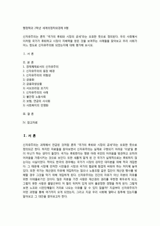 (방통대 2020)신자유주의는 흔히 “국가의 후퇴와 시장의 공세”라는 모호한 뜻으로 정의된다. 우리 사회에서 이처럼 국가가 후퇴하고 시장이 지배력을 얻은 것을 보여주는 사례들을 찾아보고 우리 사회가 어느 정도로 신자유주의화 되었는지에 대해 평가해 보시오.