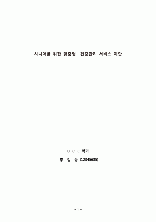 시니어를 위한 맞춤형  건강관리 서비스 제안 논문