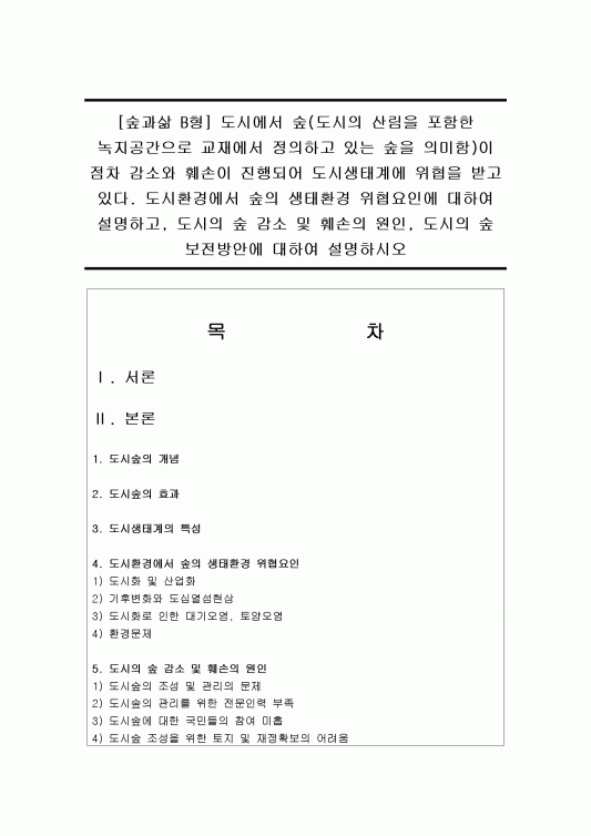 [숲과삶 B형] 도시에서 숲(도시의 산림을 포함한 녹지공간으로 교재에서 정의하고 있는 숲을 의미함)이 점차 감소와 훼손이 진행되어 도시생태계에 위협을 받고 있다. 도시환경에서 숲의 생태환경 위협요인에 대하여 설명하고, 도시의 숲 감소 및 훼손의 원인, 도시의 숲 보전방안에 대하여 설명하시오