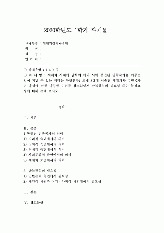 (세계의정치와경제 A형) 세계화 시대에 남북이 하나 되어 통일된 민족국가를 이루는 것이 지닐 수 있는 의미는 무엇인가? 교재 3장에 서술된 세계화와 국민국가의 운명에 관한 다양한 논의를 참조하면서 남북통일의 필요성 또는 불필요성에 대해 논해 보시오.