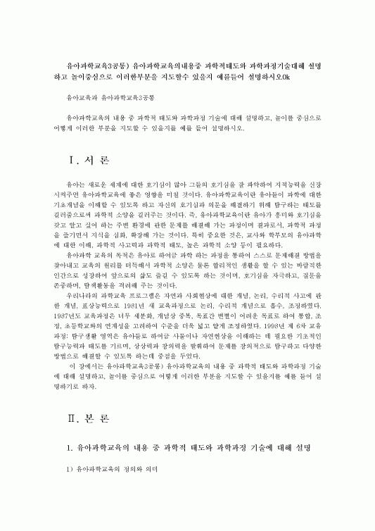 유아과학교육3공통) 유아과학교육의내용중 과학적태도와 과학과정기술대해 설명하고 놀이중심으로 이러한부분을 지도할수 있을지 예를들어 설명하시오0k